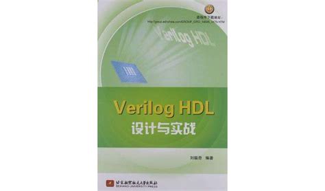 Verilog Hdl設計與實戰內容介紹出版背景中文百科全書