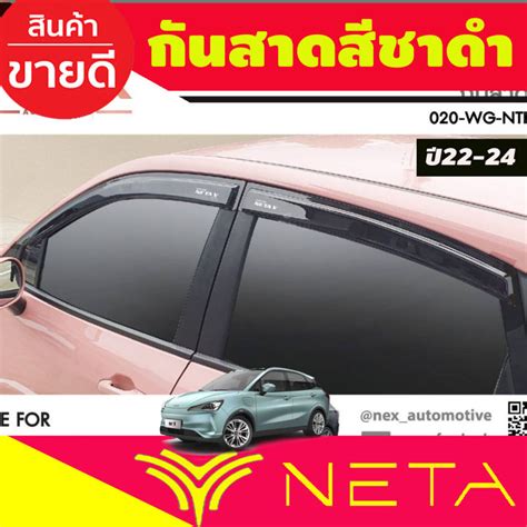 คิ้วกันสาดประตู สีชาดำ Neta V 2022 4ชิ้น คิ้วกันฝน คิ้วบังแดด ประดับยนต์ ชุดแต่ง ชุดตกแต่ง