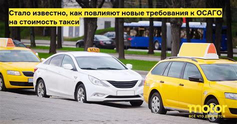 Стало известно как повлияют новые требования к ОСАГО на стоимость такси Новости — Motor