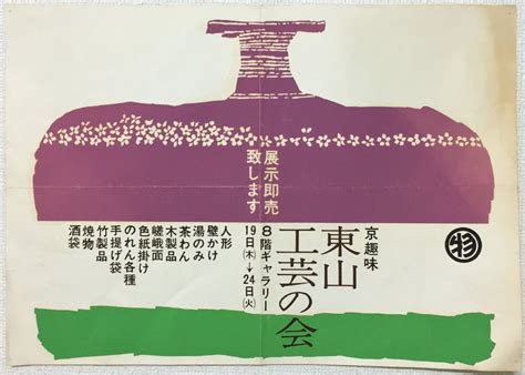 Yahoo オークション シルクスクリーン ポスター京趣味 東山工芸の