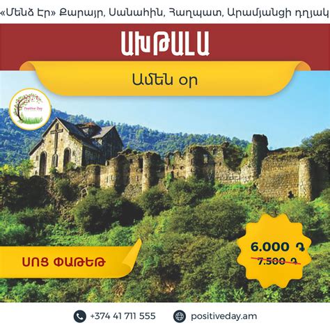 Positive 💛Ախթալա 💛Տուրի ծրագիրը ՝ 1․Սանահին 2․Հաղպատ 3․ Քարայր 4