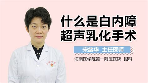 白内障超声乳化手术步骤 有来医生