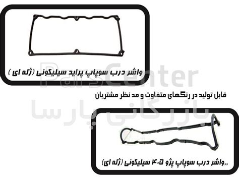 واشر درب سوپاپ پراید و پژو 405 محصولات سیستم روغن