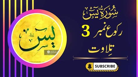 Surah Yaseen Ki Tilawat Ruku 3 Surah Yasin Arabic Text Hd Youtube