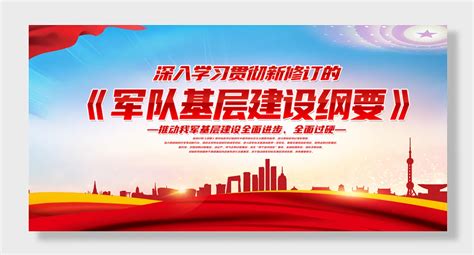 深入学习军队基层建设纲要党建内容展板图片素材 深入学习军队基层建设纲要党建内容展板设计模板下载 图巨人