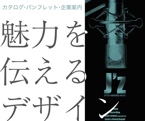商品やサービス内容の魅力を最大限に訴求します 他との差別化で新しい価値をご提案！