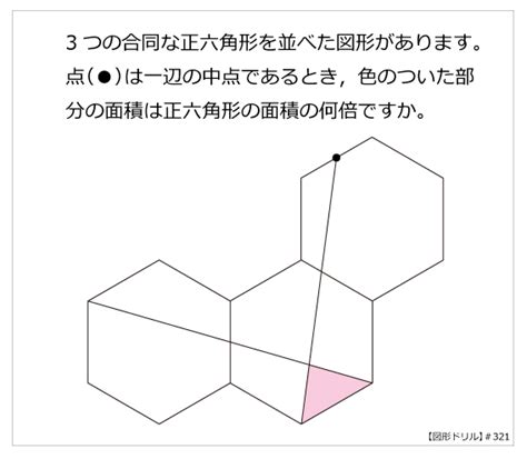 第322問 3つの正六角形【図形ドリル】第322問 3つの正六角形 算数星人のweb問題集〜中学受験算数の問題に挑戦！〜