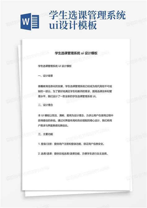 学生选课管理系统ui设计word模板下载编号qxbwzkga熊猫办公