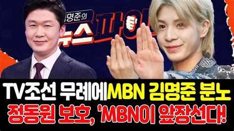 Mbn 뉴스파이터 폭로 Tv조선의 정동원에 대한 무례한 대우에 김명준 분노 정동원을 위해서라면 Mbn이 앞장선다 Youtube