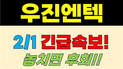 우진엔텍 주가전망 21 긴급속보 놓치면 후회 Youtube