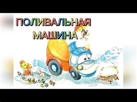 Поливальная машина А. Усачёв - YouTube
