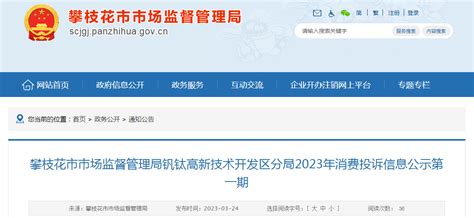 四川省攀枝花市市场监督管理局钒钛高新技术开发区分局2023年消费投诉信息公示第一期 中国质量新闻网