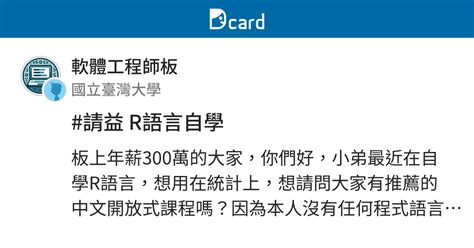 請益 R語言自學 軟體工程師板 Dcard
