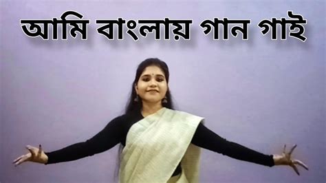 আমি বাংলায় গান গাই ।। Ami Banglay Gaan Gai ।। Dance Cover ।। Bhasa