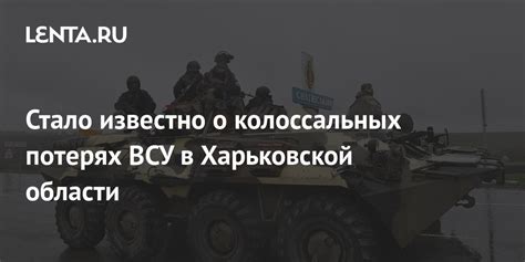 Стало известно о колоссальных потерях ВСУ в Харьковской области