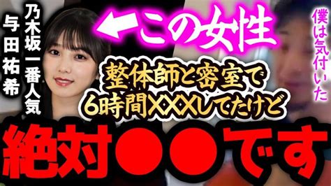【ひろゆき 速報】※与田祐希は正直 です※暗い個室で整体師と6時間もxxxしてたらしいですけど、、、【ひろゆき 切り抜き 論破 ひろゆき