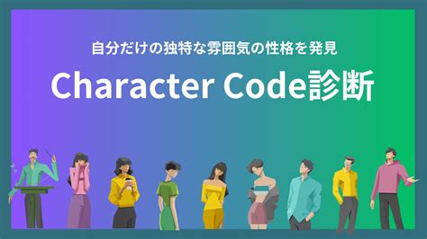 キャラクターコードcharacter Code診断｜雰囲気診断【無料・安全】