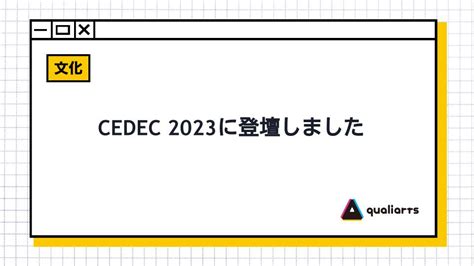 CEDEC 2023に登壇しました QualiArtsエンジニアブログ