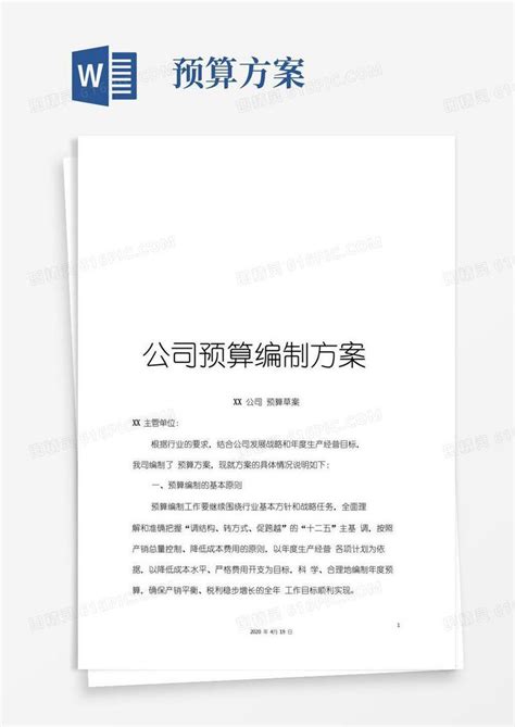 公司预算编制方案word模板免费下载编号vopajlxmg图精灵
