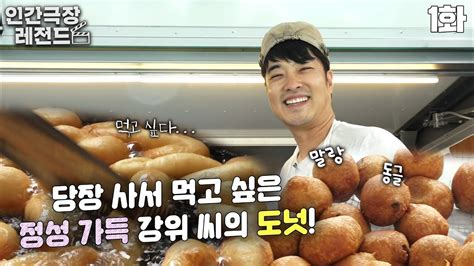 인간극장 레전드 95 1 당장 사서 먹고 싶은 정성 가득 강위 씨의 도넛🥨 아빠하고 나하고 12 Kbs