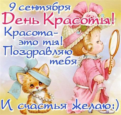 Новые картинки и открытки с днем Красоты 9 сентября 2022