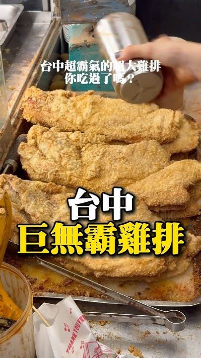 台中巨無霸雞排 用盡心雞巨無霸雞排 台中美食 美食推薦 雞排 Youtube
