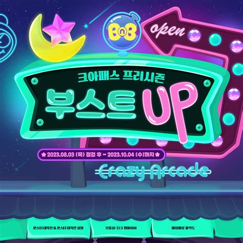 크레이지아케이드 크아패스 부스트 🆙 🐬 매일매일 활약도 🐬 매일매일 달라지는 미션 달성하고 크아패스 포인트와 뱀파이어 코인