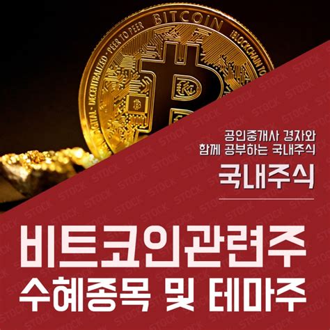 비트코인 관련주 테마주 And 우리기술투자 위지트 주가전망은 네이버 블로그