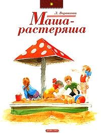 Маша-растеряша - читать онлайн бесплатно полную версию книги или ...