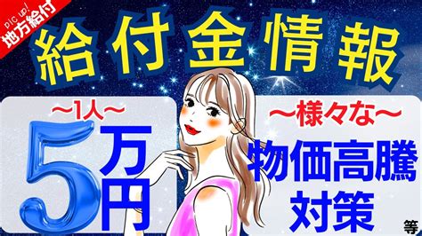 【4月2日時点給付金情報】1人5万円給付｜様々な物価高騰対策｜水道料金減免｜現金給付｜自治体が行う支援策｜上乗せ給付｜給付金の概要｜令和5