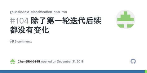 除了第一轮迭代后续都没有变化 · issue 104 · gaussic text classification cnn rnn · github