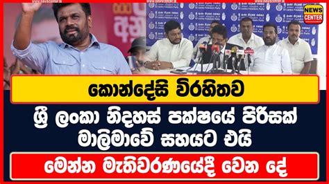 කොන්දේසි විරහිතව ශ්‍රී ලංකා නිදහස් පක්ෂයේ පිරිසක් මාලිමාවේ සහයට එයි මාධ්‍යහමුවත් සෑහෙන්න