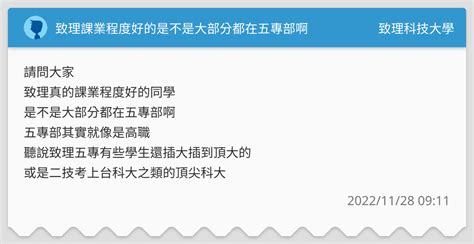 致理課業程度好的是不是大部分都在五專部啊 致理科技大學板 Dcard