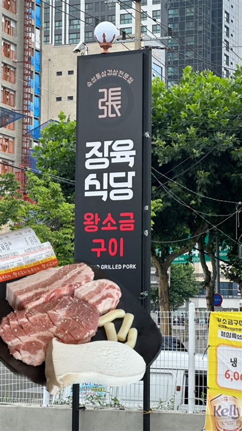대구 달서구 숙성 삼겹살 맛집 본리동 장육식당 네이버 블로그