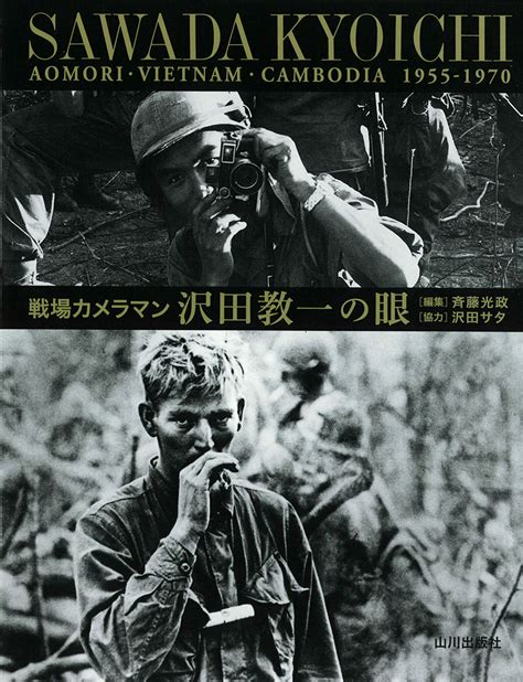 戦場カメラマン 沢田教一の眼 山川出版社