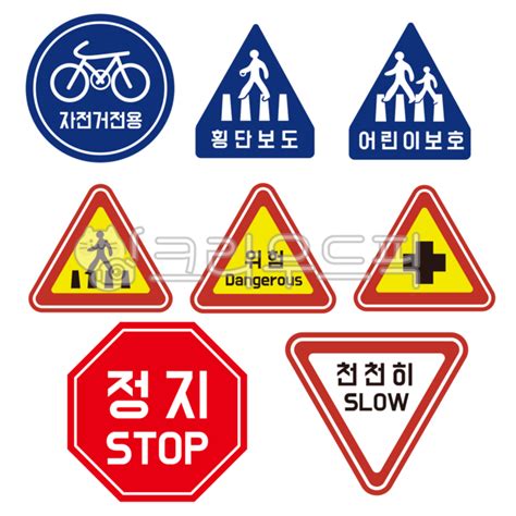 표지판 교통 교통준수 천천히 정지 사진이미지일러스트캘리그라피 Asdf6485101작가