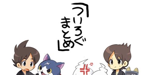妖怪ウォッチ【腐】 妖怪ウォッチまとめ かはづのマンガ ウィスケー ケイゾウ 妖怪ウォッチ Pixiv