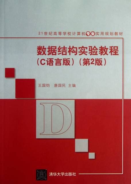数据结构（c语言版）第2版（2015年01月人民邮电出版社出版图书）百度百科