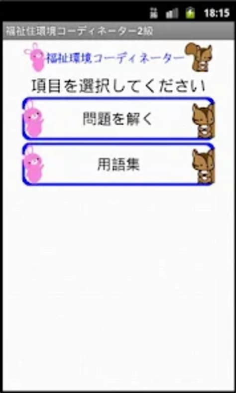 Android 용 福祉住環境コーディネーター試験lite りすさんシリーズ 다운로드