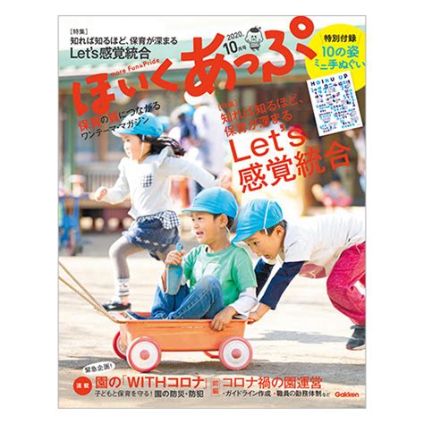 2020年 10月号 ほいくあっぷ