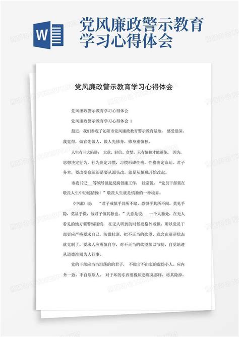 党风廉政警示教育学习心得体会word模板下载编号lmgrbbje熊猫办公