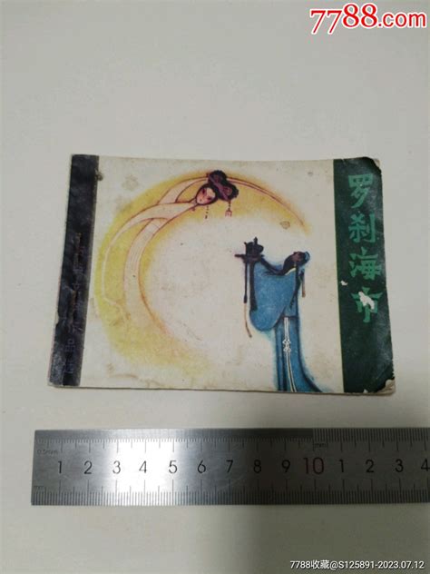 罗刹海市连环画淘宝地独一家【7788收藏收藏热线】
