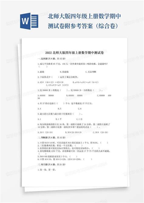 北师大版四年级上册数学期中测试卷附参考答案（综合卷）word模板下载熊猫办公