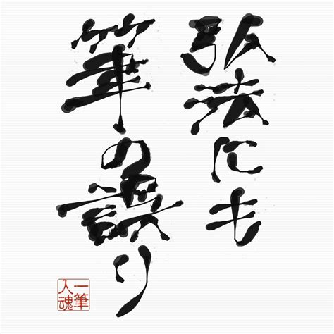 弘法にも筆の誤り 一筆入魂 BOOTH