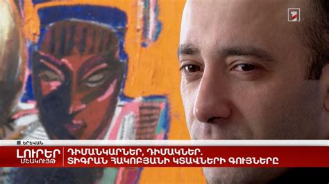 Դիմանկարներ դիմակներ Տիգրան Հակոբյանի կտավների գույները Youtube