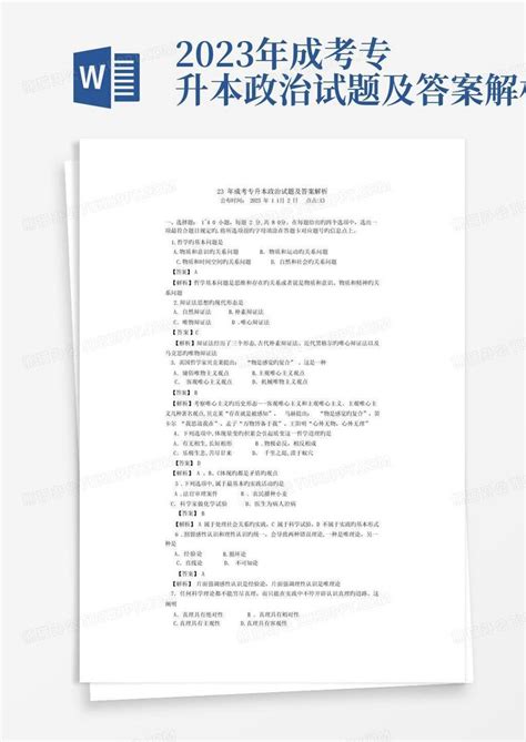 2023年成考专升本政治试题及答案解析Word模板下载 编号qabvzokk 熊猫办公