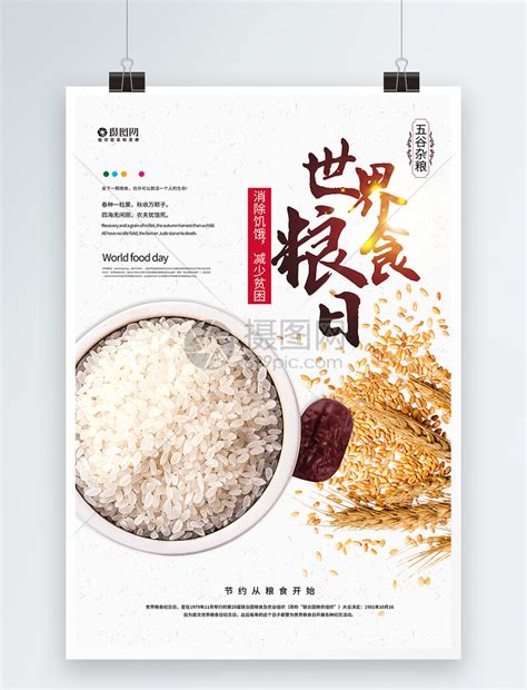 世界粮食日宣传海报模板素材 正版图片401635963 摄图网
