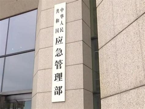 应急管理部：春节假期全国安全形势总体平稳
