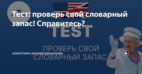 Тест проверь свой словарный запас Справитесь Edukitchen АНГЛИЙСКИЙ ОНЛАЙН Дзен