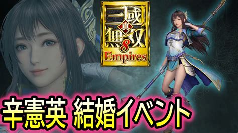 真三國無双8 EmpiresPS5 辛憲英 結婚イベント まとめ YouTube